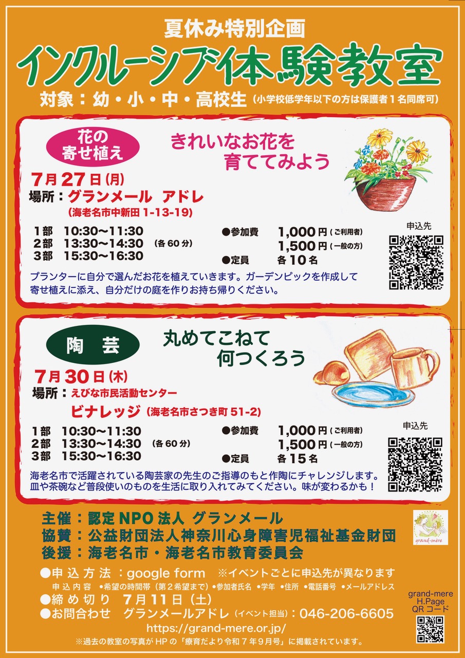 夏休み特別企画 インクルーシブ体験教室 | 特定非営利活動法人 grand-mere